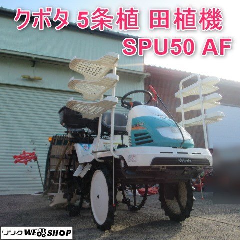 Yahoo!オークション - 富山 クボタ 5条植 田植機 SPU50 AF 205時間 11....