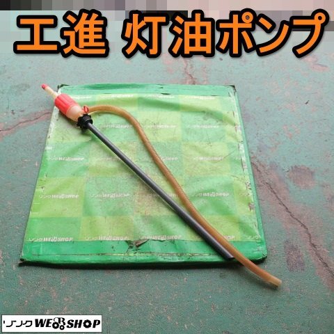Yahoo!オークション - 愛知 S93 工進 灯油ポンプ 直接引取り限定 手動...