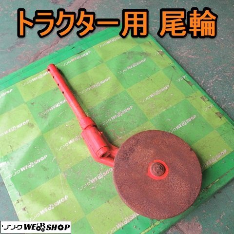 Yahoo!オークション - 愛知 T03 トラクター 用 尾輪 1本 自宅配送 丸軸...