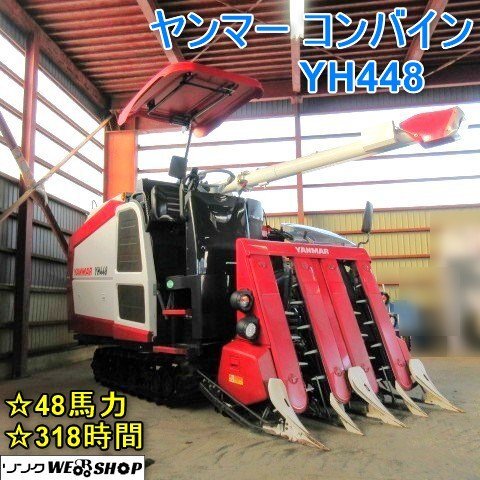 山形 新庄店 ヤンマー 4条刈 コンバイン YH448 グレンタンク 318時間 48馬力 防塵カバー サンバイザー 自動こぎ深さ 稲刈り 東北 品(車体)｜売買されたオークション情報 ...