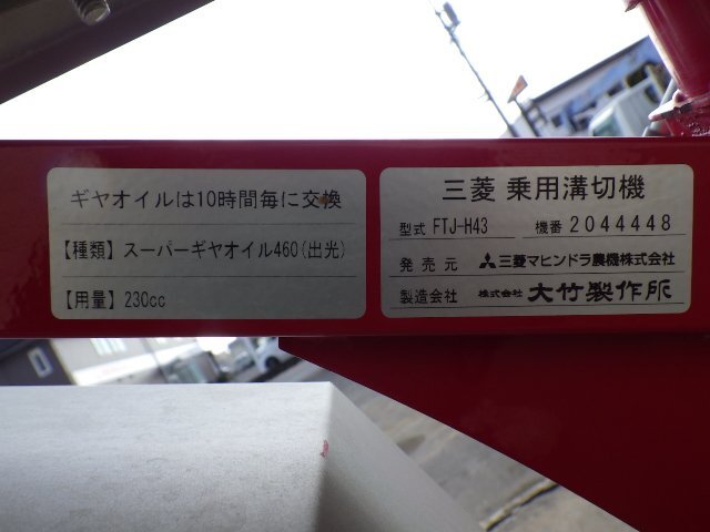 Yahoo!オークション - 三重 三菱 乗用 溝切機 FTJ-H43 のるたん ミゾキ...