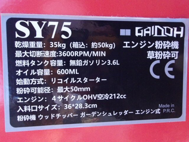 Yahoo!オークション - 千葉 Gaidoh エンジン 粉砕機 SY75 ガーデンシュ...
