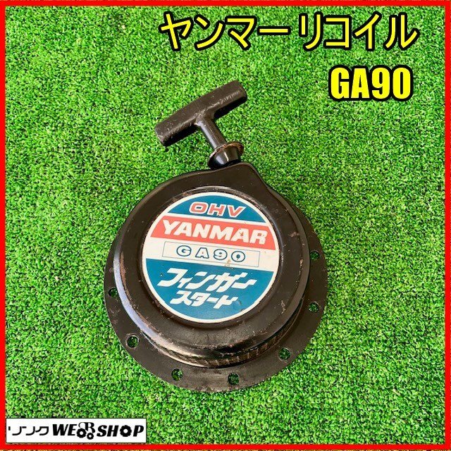 Yahoo!オークション - 福島 須賀川店 ヤンマー リコイル GA90 スタータ...