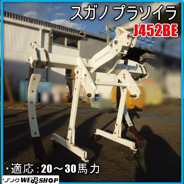 宮崎 〇 スガノ プラソイラ J452BE トラクター 取付 2本爪 20 30馬力 湿害 干ばつ 対策 スタンド 土壌回復 鋤 発(トラクター)｜売買されたオークション情報、yahooの商品 ...