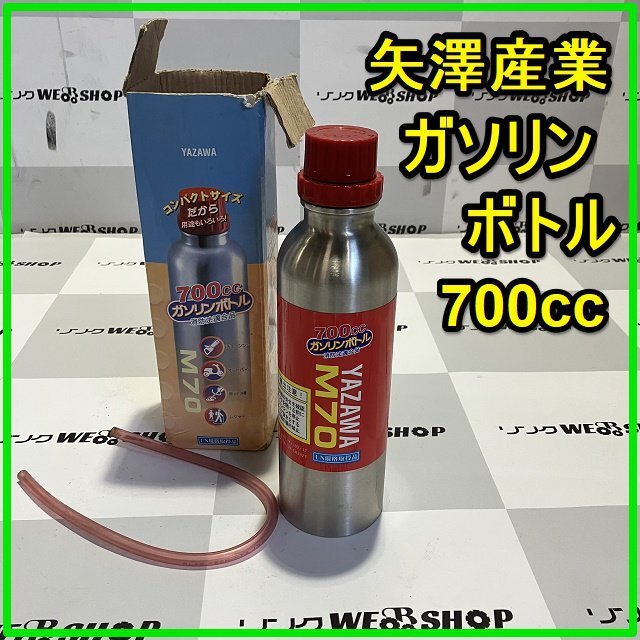 Yahoo!オークション - 群馬 矢澤産業 ガソリンボトル M70 700cc ステン...