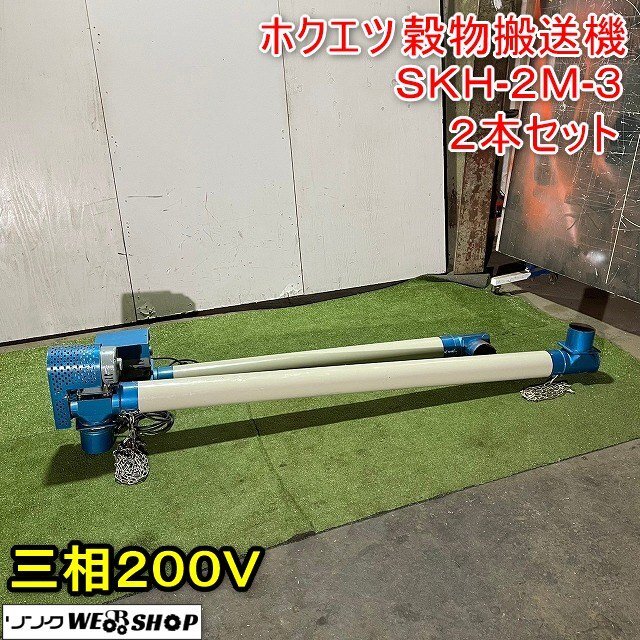 Yahoo!オークション - 福井 ホクエツ 穀物搬送機 SKH-2M-3 2本セット ...