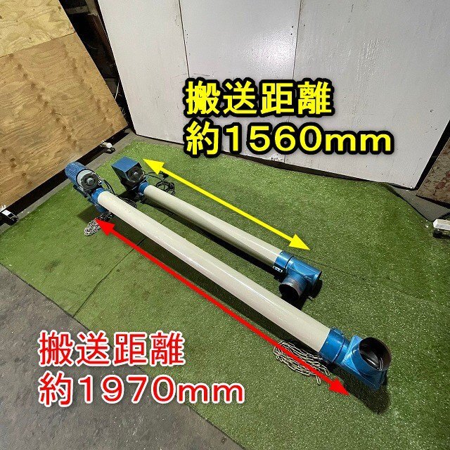 Yahoo!オークション - 福井 ホクエツ 穀物搬送機 SKH-2M-3 2本セット ...