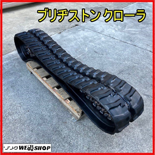 Yahoo!オークション - 福島 須賀川店 ブリヂストン クローラ 250×72×...