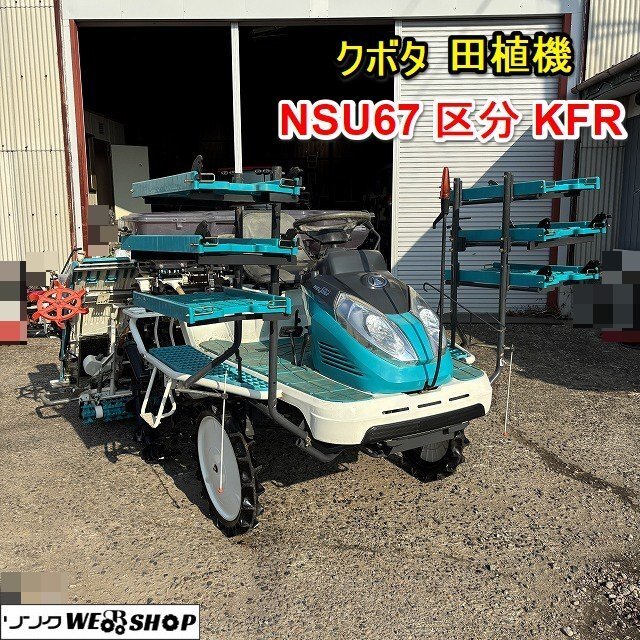 栃木 クボタ 6条植 田植機 NSU67 区分 KFR 18馬力 施肥機 枕地 栃木 クボタ 6条植 田植機 NSU67 区分 KFR 18馬力 施肥機 枕地