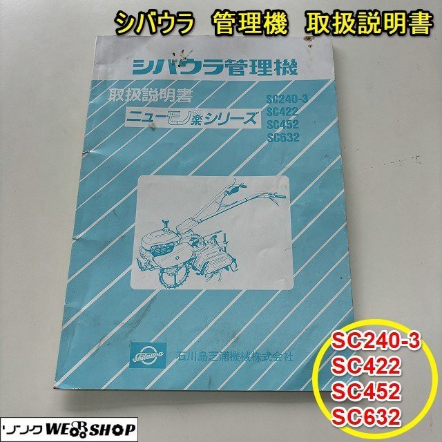 栃木 シバウラ 管理機 取扱説明書 SC240-3 SC422 SC452 SC632 ニューモノ楽シリーズ 取説(中古)のオークション落札情報