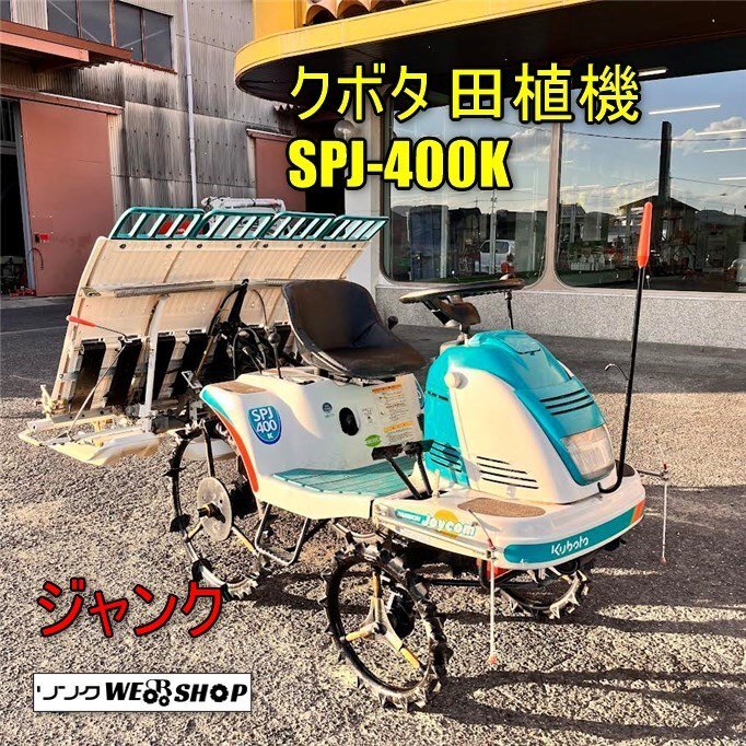 Yahoo!オークション - 岡山 クボタ 田植機 SPJ-400K 田植え機 ジャンク...