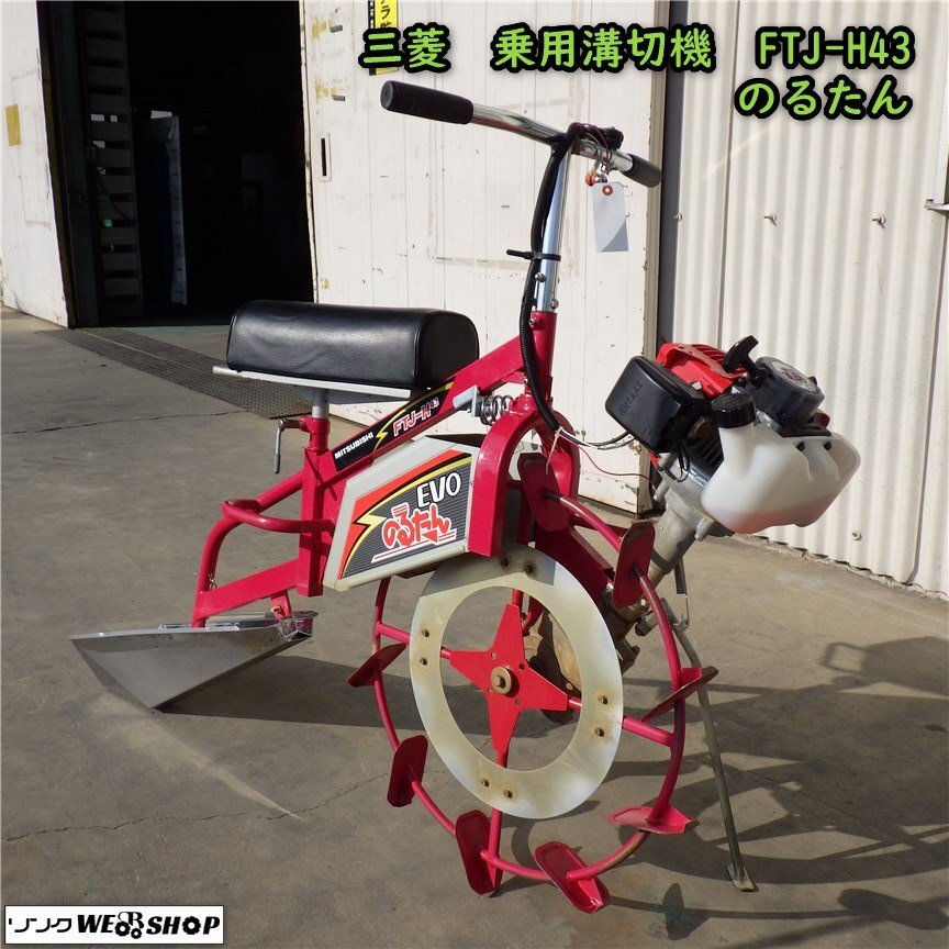 Yahoo!オークション - 三重 三菱 乗用 溝切機 FTJ-H43 のるたん ミゾキ...