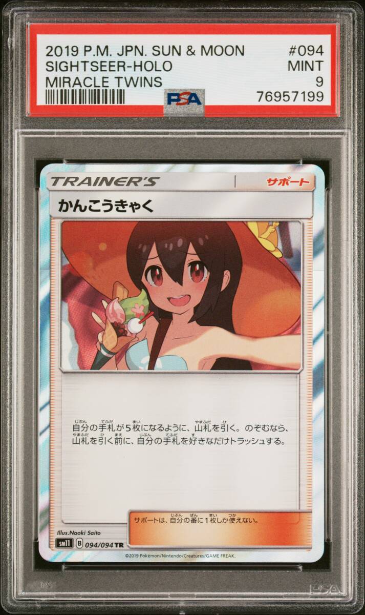 Yahoo!オークション - PSA かんこうきゃく [TR] （sm11_094/094） サン...