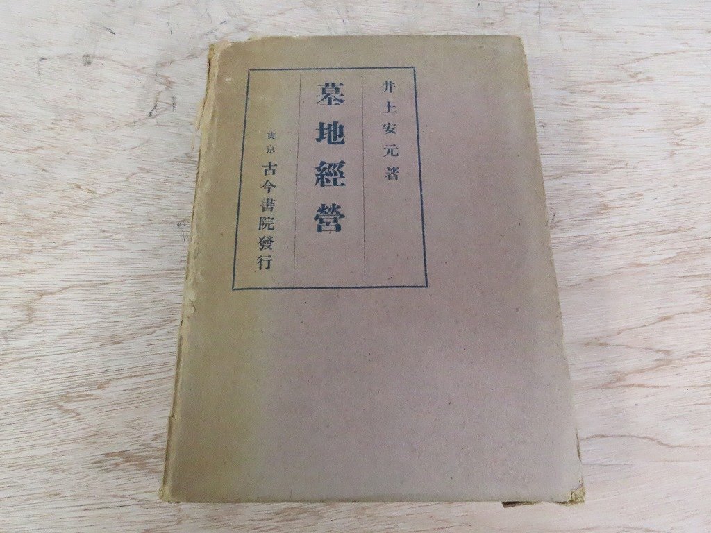 Yahoo!オークション - 長G062/墓地経営 井上安元著 古今書院/昭和16年...