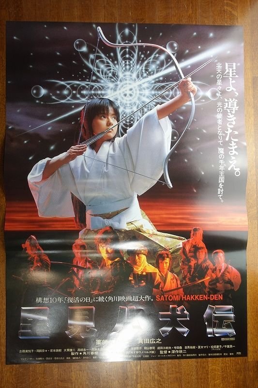 Yahoo!オークション - 長X101/ /国内B2判 映画ポスター【 里見八犬伝 ...