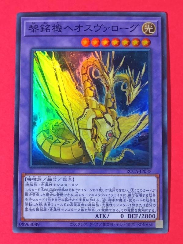 Yahoo!オークション - 遊戯王 黎銘機ヘオスヴァローグ スーパー ROTA