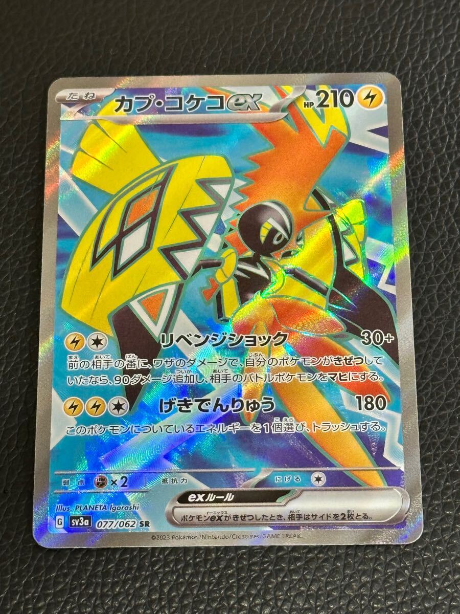 同梱可能 ポケモンカードゲーム カプ コケコex SR 077/062 スカーレット&バイオレット sv3a レイジングサーフ(シングルカード)｜売買されたオークション情報、yahooの商品 ...
