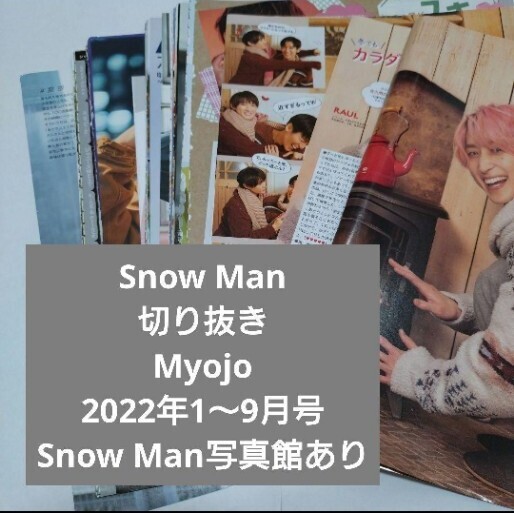 Yahoo!オークション - Snow Man 切り抜き Myojo 2022年1～9月号