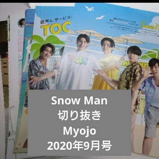 Yahoo!オークション - Snow Man 切り抜き Myojo 2020年9月号