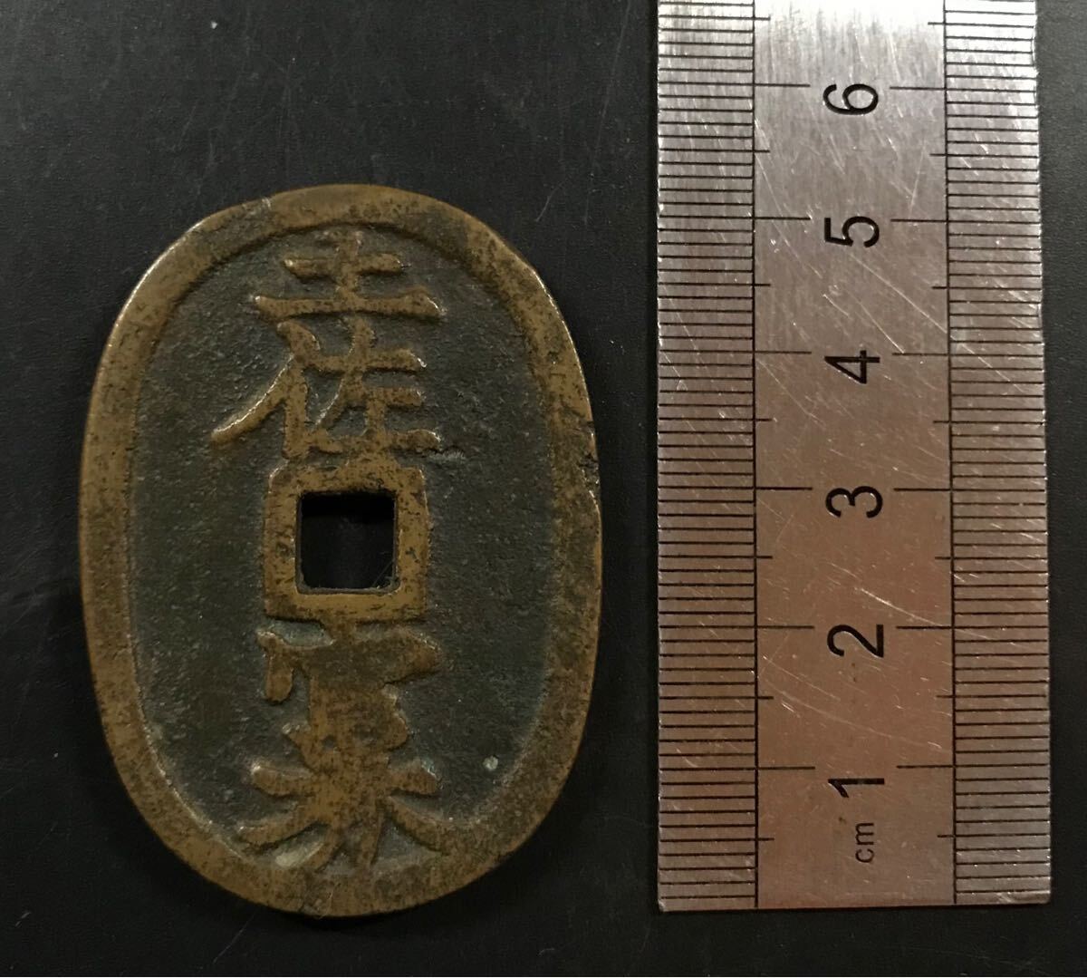 古銭 穴銭 絵銭 土佐官券 十匁 29-26A(日本)｜売買されたオークション情報、yahooの商品情報をアーカイブ公開 - オークファン（aucfan.com）