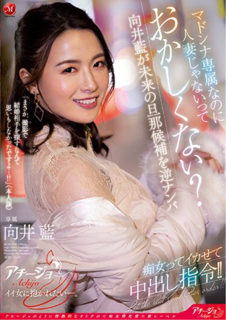 Yahoo!オークション - 向井藍 マドンナ専属なのに人妻じゃないっておか...