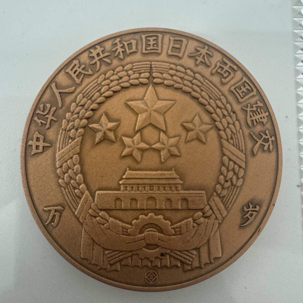 995 日本 中華人民共和国 国交回復記念 メダル 1972年 約82g(アジア)｜売買されたオークション情報、yahooの商品情報をアーカイブ公開 - オークファン（aucfan.com）