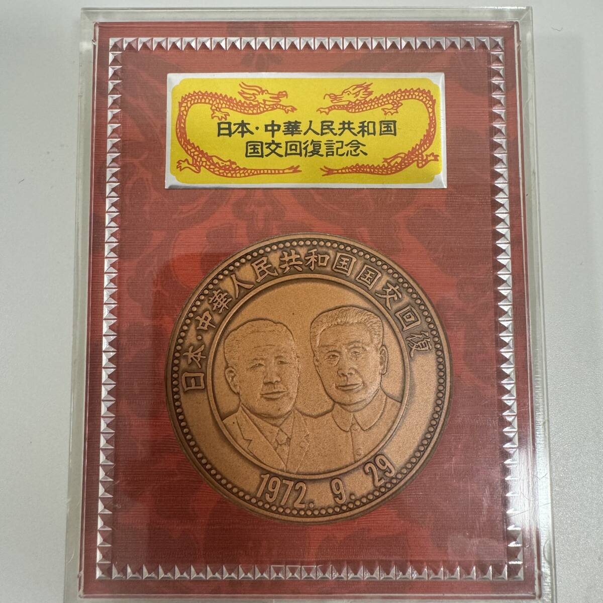 995 日本 中華人民共和国 国交回復記念 メダル 1972年 約82g(アジア)｜売買されたオークション情報、yahooの商品情報をアーカイブ公開 - オークファン（aucfan.com）