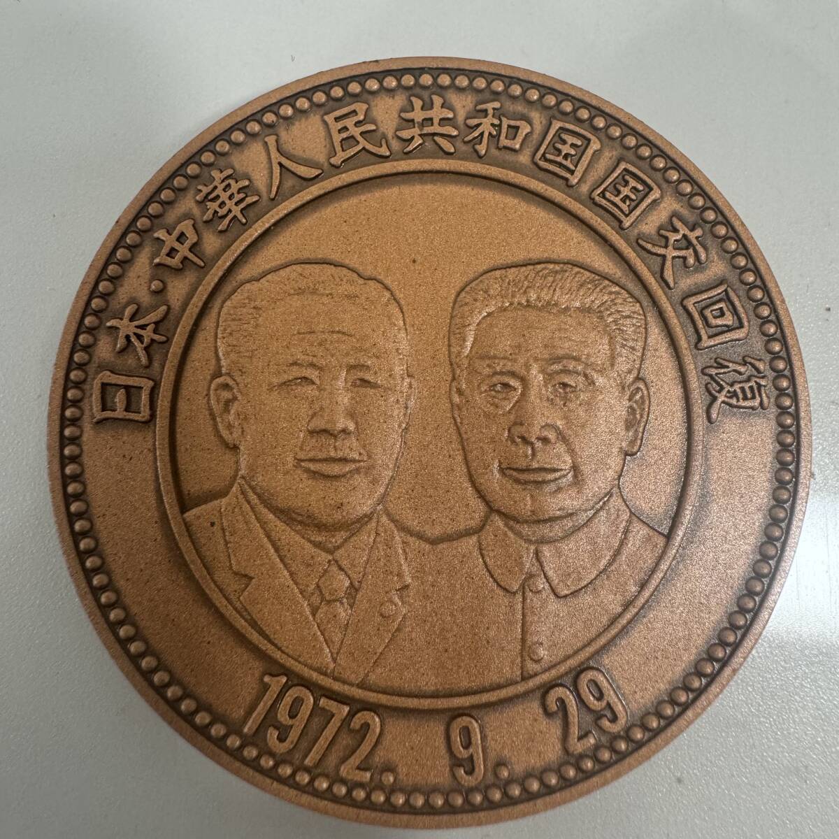 995 日本 中華人民共和国 国交回復記念 メダル 1972年 約82g(アジア)｜売買されたオークション情報、yahooの商品情報をアーカイブ公開 - オークファン（aucfan.com）