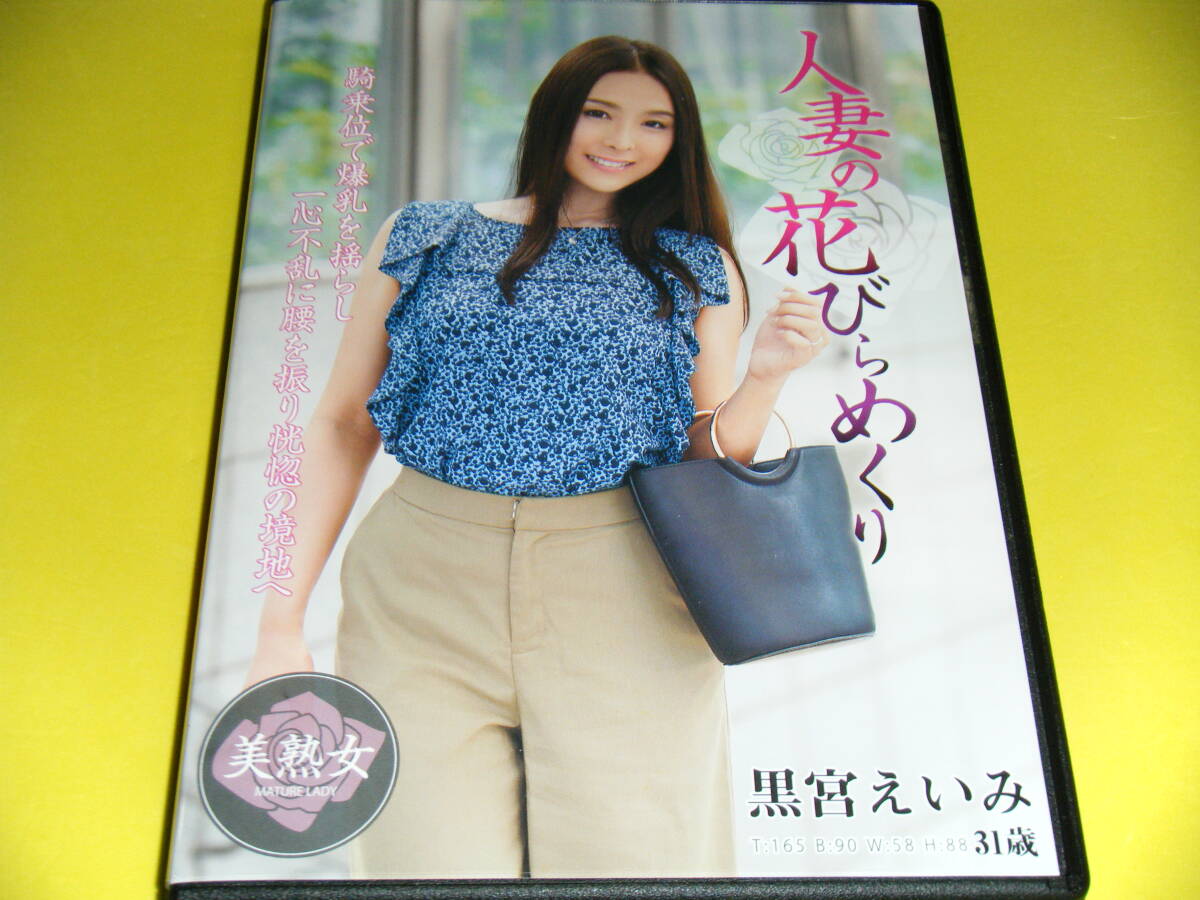 Yahoo!オークション - 人妻の花びらめくり 黒宮えいみ 31歳 人妻援護会...