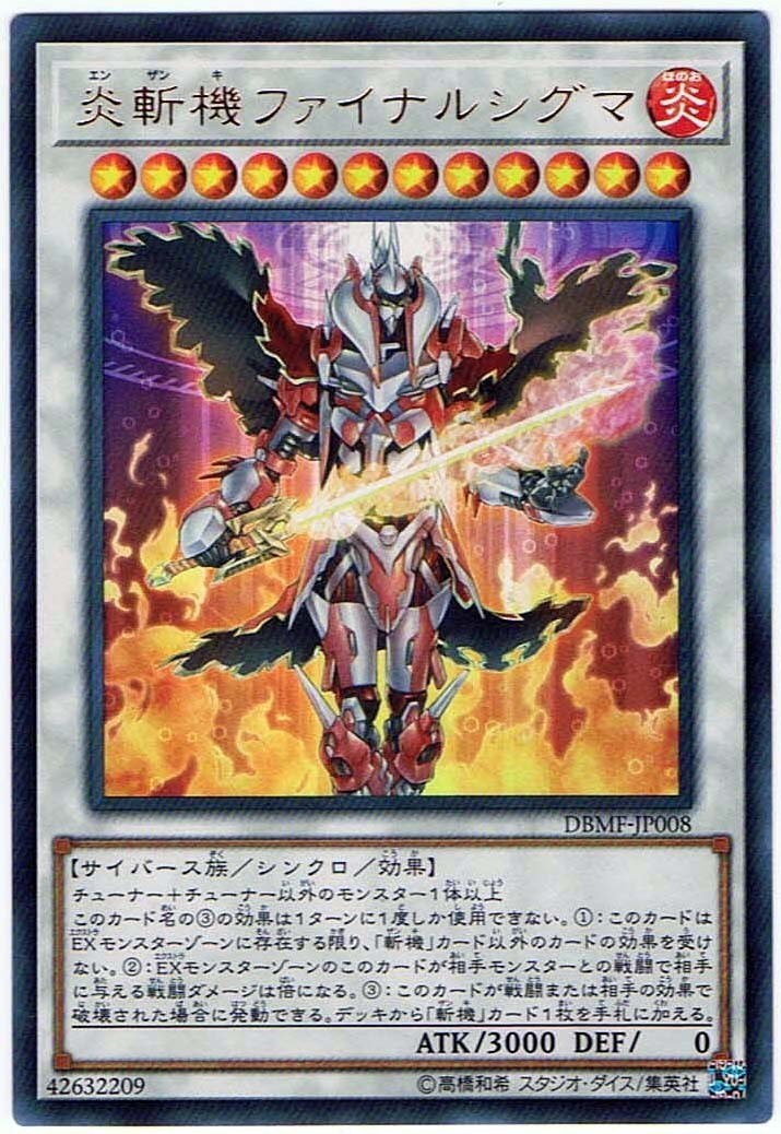 遊戯王 炎斬機ファイナルシグマ ウルトラレア DBMF-JP008(シングルカード)｜売買されたオークション情報、yahooの商品情報をアーカイブ公開 - オークファン（aucfan.com）