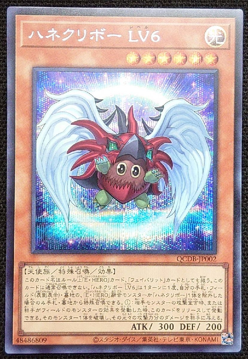 Yahoo!オークション - 【遊戯王】ハネクリボー LV6(シークレットレア)Q...