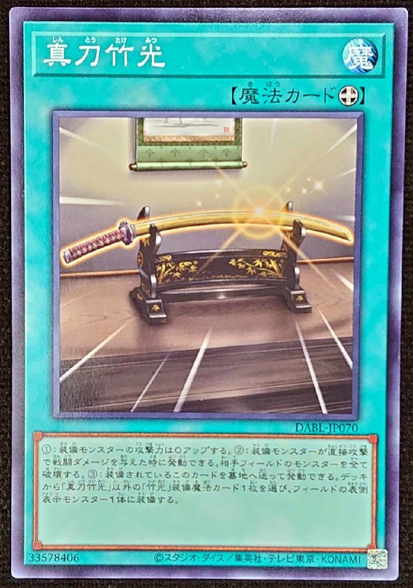 Yahoo!オークション - 【遊戯王】真刀竹光(ノーマル)DABL-JP070