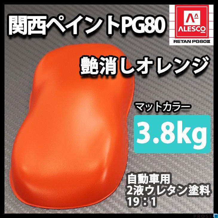 Yahoo!オークション - 関西ペイント PG80 つや消し マット オレンジ 3....
