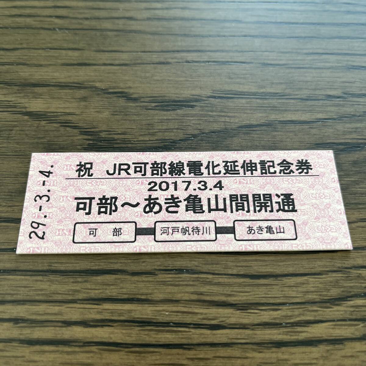 Yahoo!オークション - L59. JR可部線延伸記念券