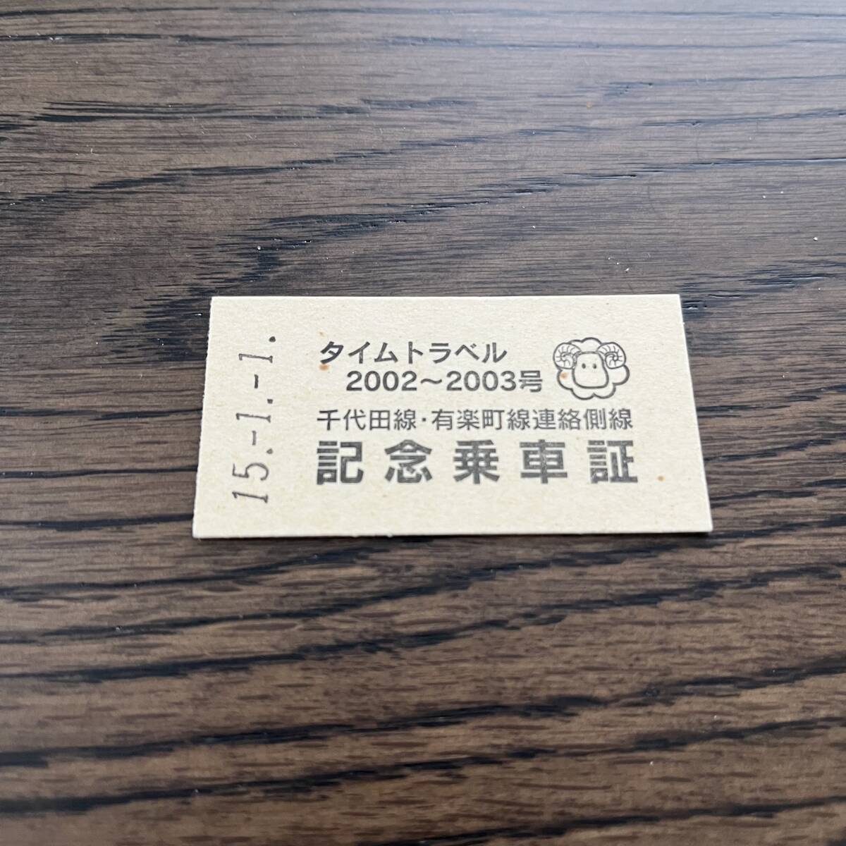 Yahoo!オークション - L71. タイムトラベル記念乗車券