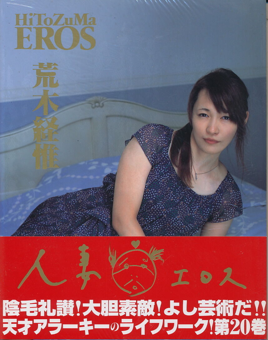 Yahoo!オークション - 荒木経惟 『人妻エロス 20/X』 2016 双葉社 パッ...