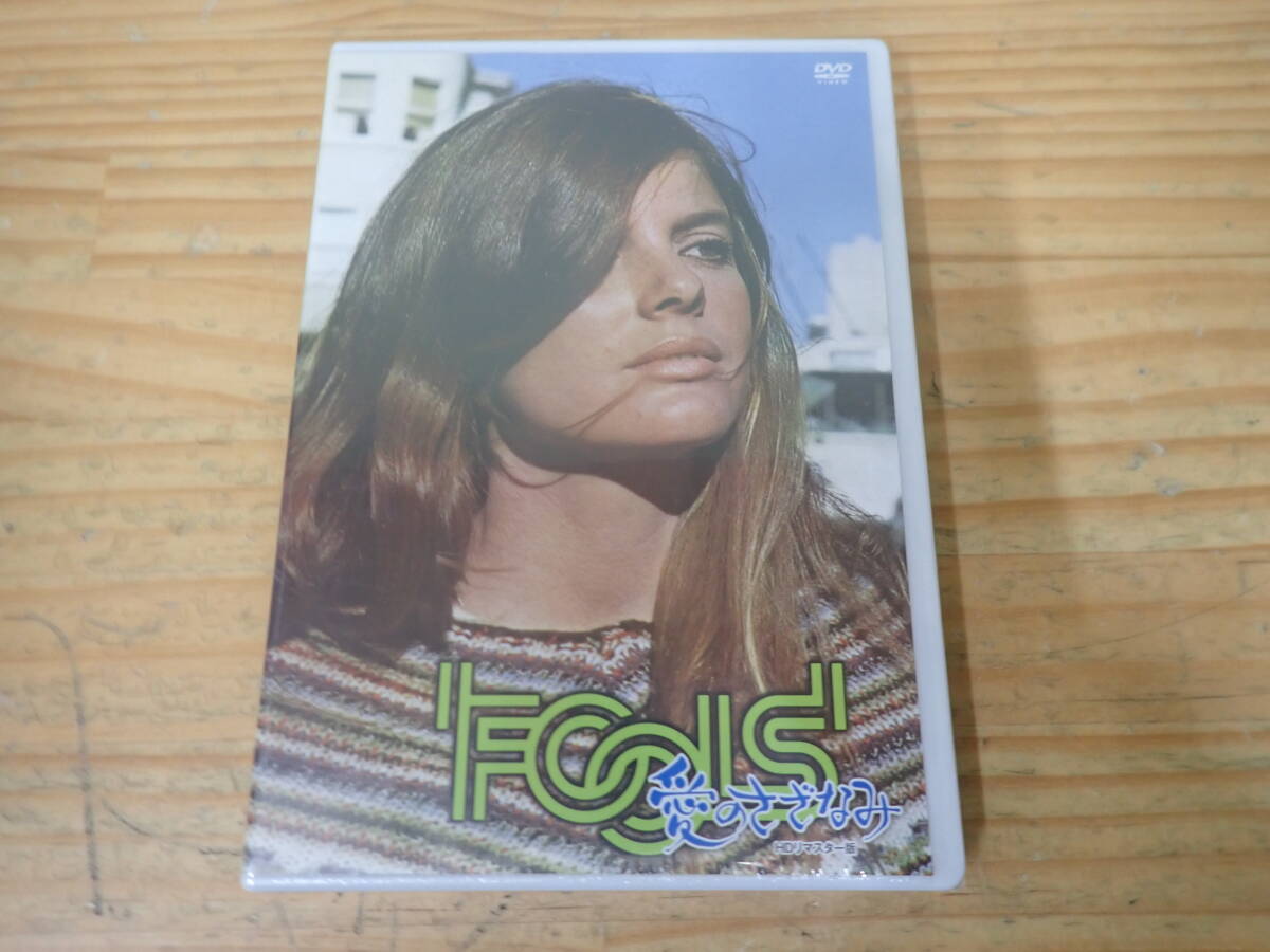 Yahoo!オークション - s7b 未開封 愛のさざなみ HDリマスター版 DVD 新...