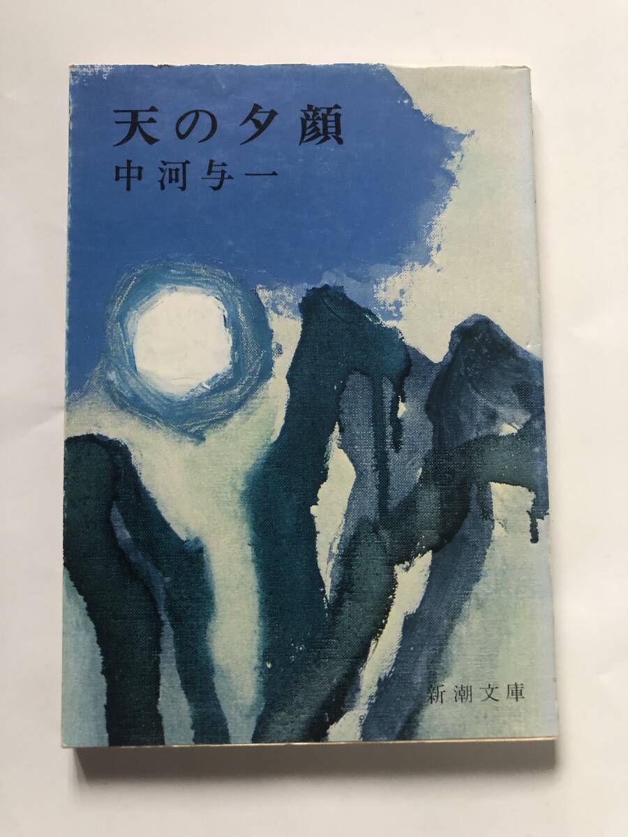 [新潮文庫] 中河与一 天の夕顔 解説・保田与重郎 S55年52刷発行 定価140円 :: Yahoo!Auction｜DEJAPAN - Bid and Buy Japan with 0% ...