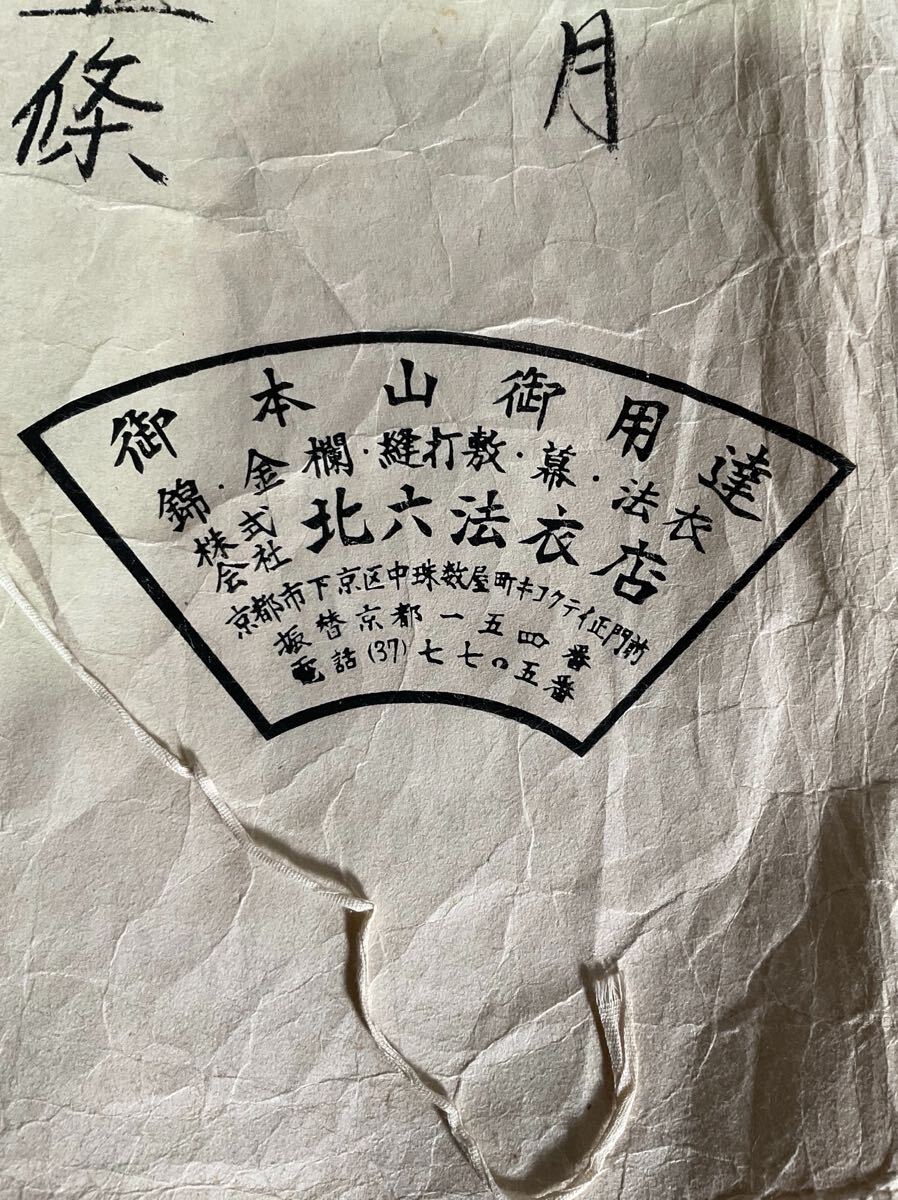 Yahoo!オークション - Z18/美品 ほぼ未使用 真宗 北六法衣店 本金 正絹...