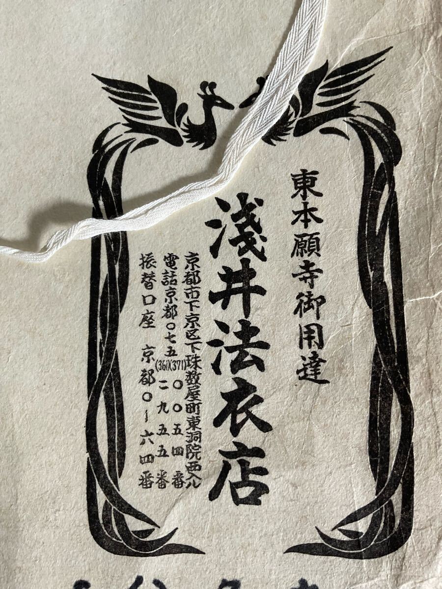 Yahoo!オークション - Z19/真宗大谷派 浅井法衣店 正絹 四つ牡丹白紋 ...