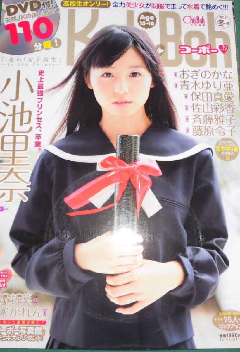 Yahoo!オークション - Koh-Boh コーボー vol.12 DVD付録 小池里奈 保田...