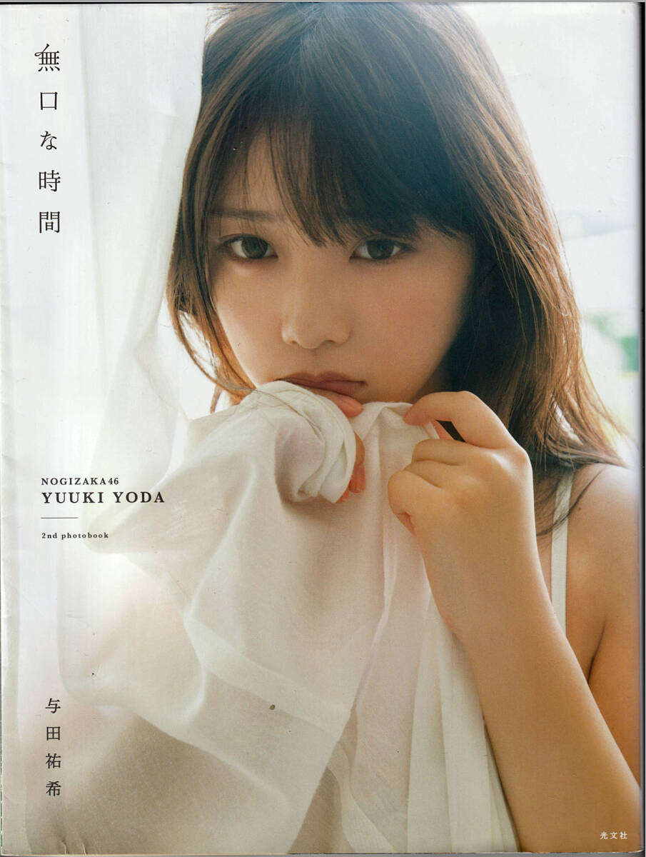 乃木坂46【与田祐希】2nd写真集 無口な時間 :: Yahoo!Auction｜DEJAPAN - Bid and Buy Japan with 0% commission
