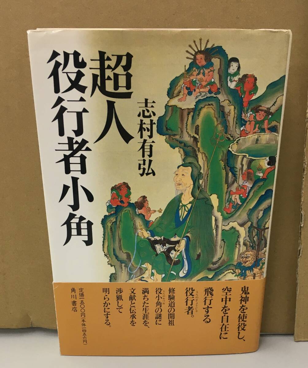 Yahoo!オークション - K0130-33 超人 役行者小角 発行日 H8年10月25日...
