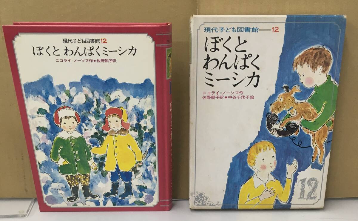 Yahoo!オークション - K0130-22 現代子ども図書館12 ぼくとわんぱくミ...