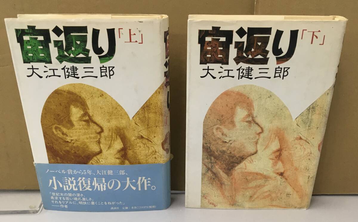 Yahoo!オークション - K0130-30 宙返り「上」「下」計2冊セット 大江健...