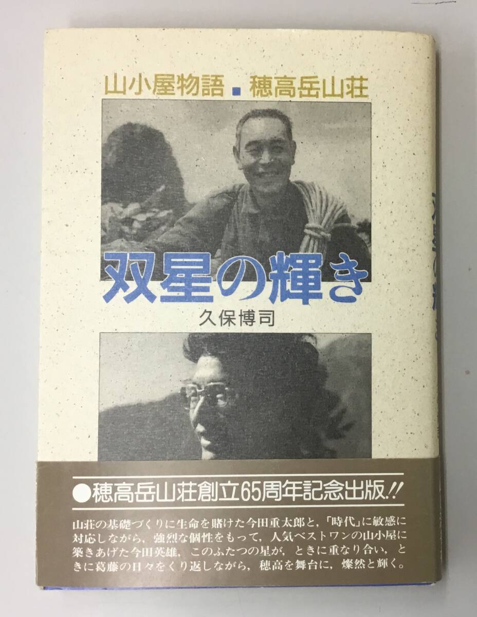 Yahoo!オークション - K0130-48 双星の輝き 久保博司 山と溪谷社 発行...