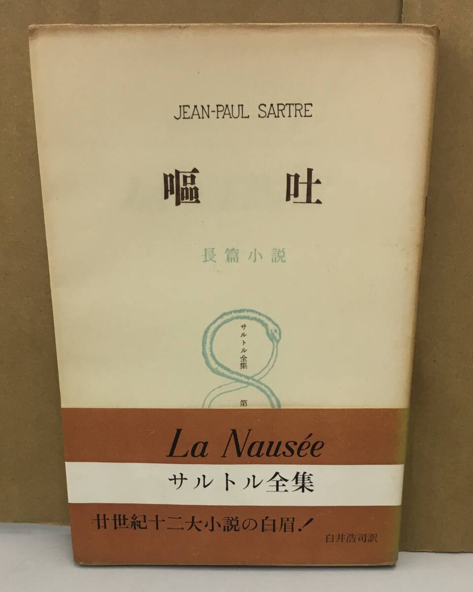 Yahoo!オークション - K0109-18 サルトル全集 嘔吐 長編小説 白井浩司 ...