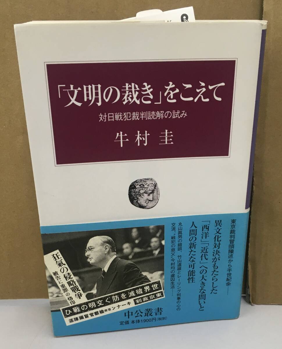 K0109-08 文明の裁き をこえて 対日戦犯裁判読解の試み 牛村圭 中央公論社 発行日:2001年1月10日初版(歴史一般)｜売買されたオークション情報、yahooの商品情報をアーカイブ ...