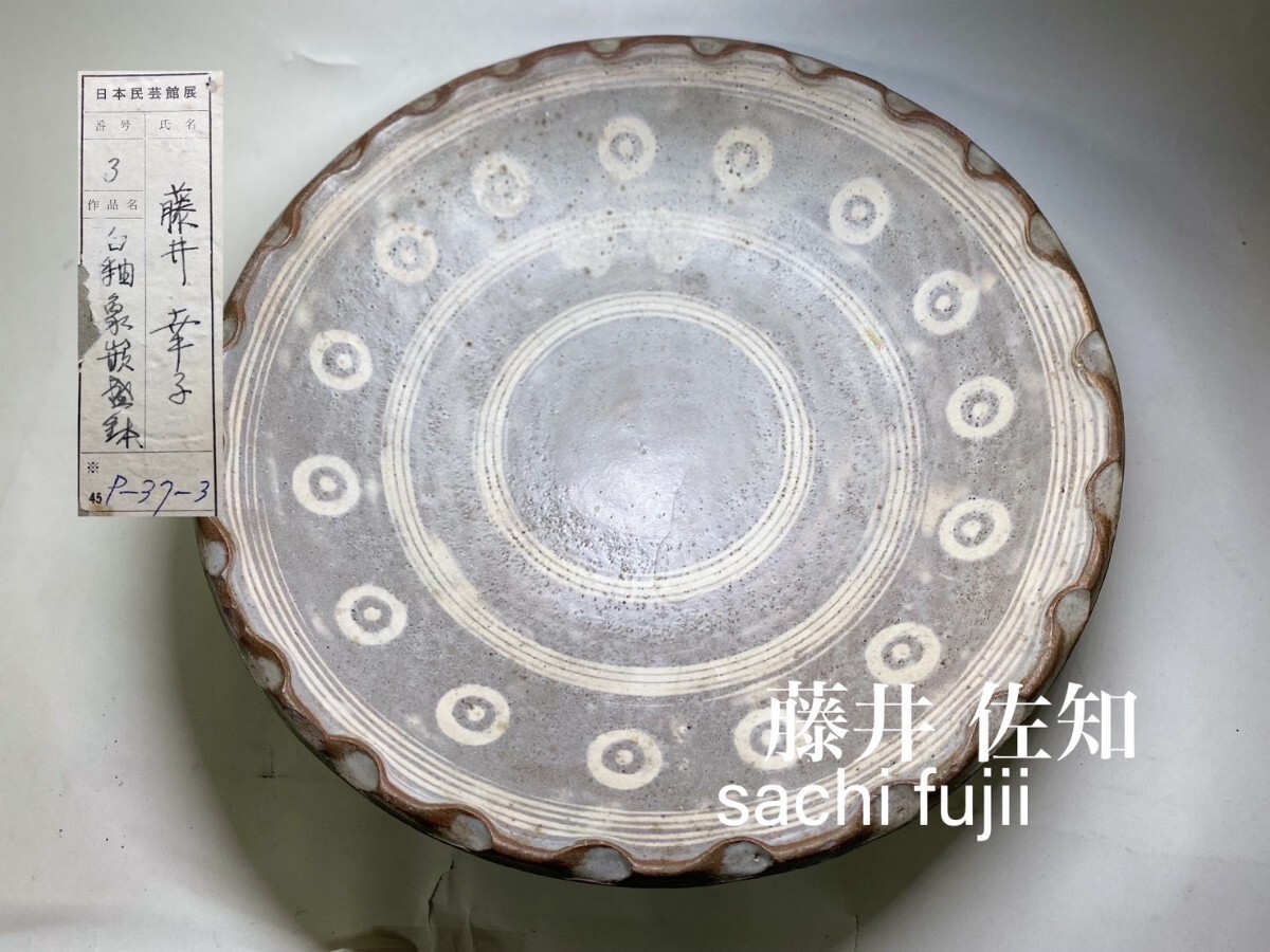 Yahoo!オークション - N45「民藝」陶芸家 藤井佐知 鉛釉文様大皿 日本...