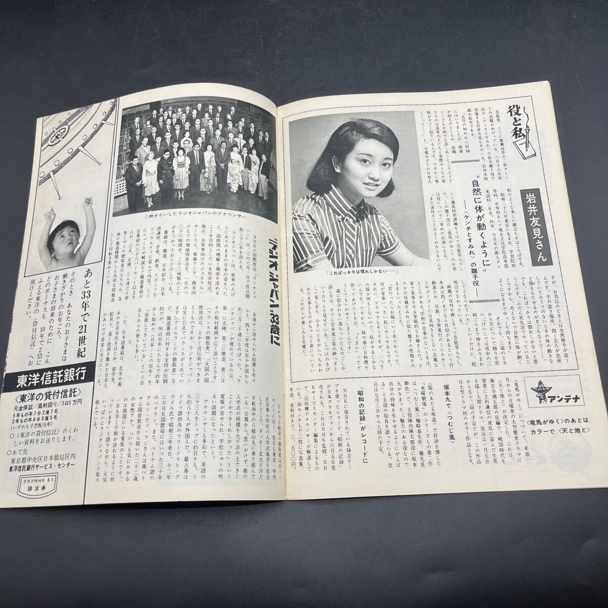 Yahoo!オークション - 『グラフNHK’68.6』あすも元気で 岩井友見